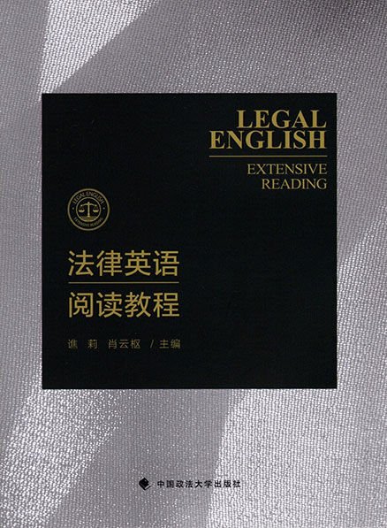 法律英语阅读教程_学术著作_